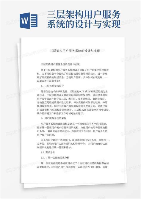三层架构用户服务系统的设计与实现 word模板下载 编号qzjwyppw 熊猫办公