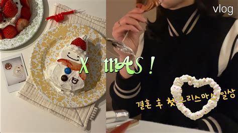 일상vlogㅣ결혼 후 첫 크리스마스 일상 🕯️ 살로몬xt 6 선물 보름달 케이크만들기 번티스테이크하우스 Youtube