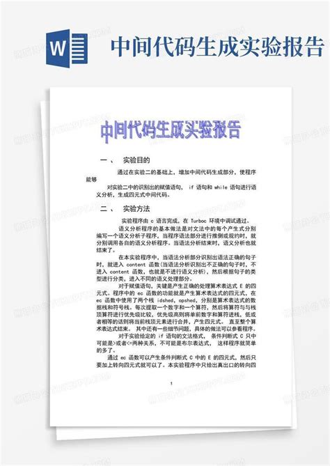 中间代码生成实验报告word模板下载编号lywadnkb熊猫办公 中间代码生成实验报告word模板下载编号lywadnkb熊猫办公