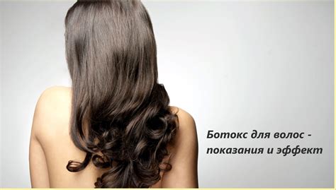 Ботокс для волос - показания, эффект