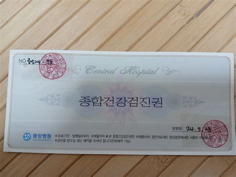 중앙병원 건강검진권 당근 중고거래