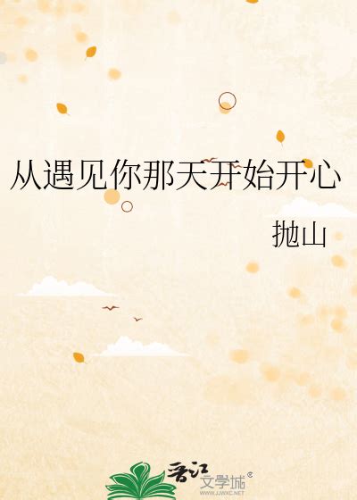 《从遇见你那天开始开心》抛山晋江文学城【原创小说百合小说】
