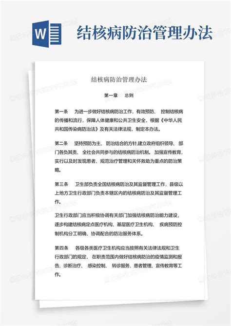 结核病防治管理办法word模板下载 编号qpzwnjox 熊猫办公