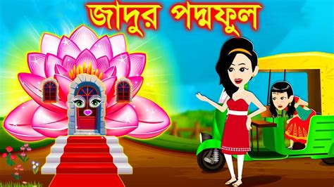 জাদুর শাপলাফুল এর ঘড় । Jadur Golpo Kartun Bangla Cartoon Cartoon Youtube
