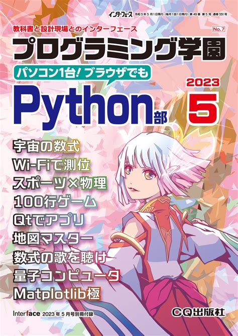 別冊付録プログラミング学園Python部 年 月号 Interface CQ出版