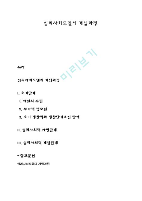 심리사회모델의 개입과정 심리사회모델의 개입과정 목차 심리사회모델의 개기타방송통신