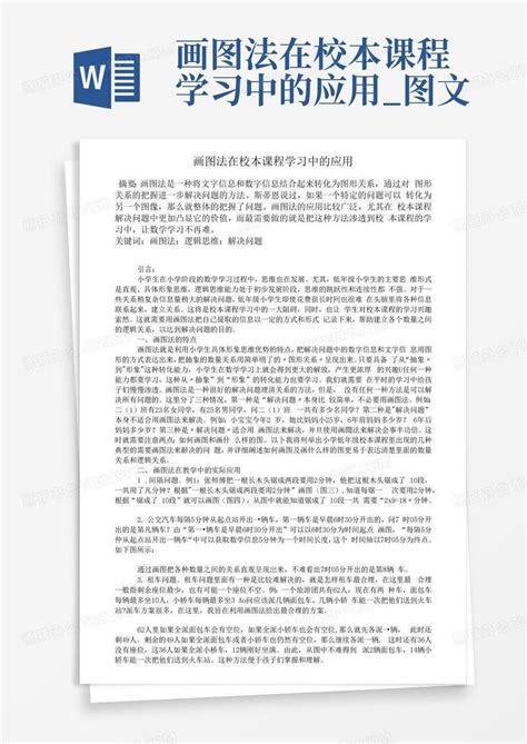 画图法在校本课程学习中的应用 图文 Word模板下载 编号lozgbpbb 熊猫办公