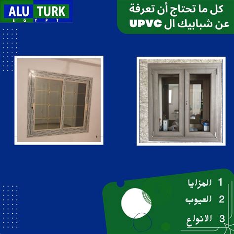 كل ماتحتاج ان تعرفة عن شبابيك ال Upvc المزايا والعيوب والأنواع