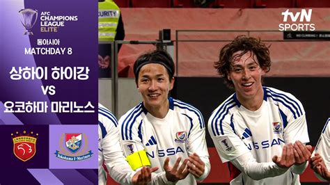 2425 Afc 챔피언스리그 Elite 상하이 하이강 Vs 요코하마 F 마리노스 Youtube