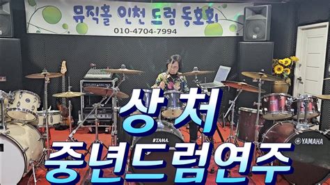 상처 조용필 드럼연주 중년드럼배우기 뮤직홀인천드럼동호회 Youtube
