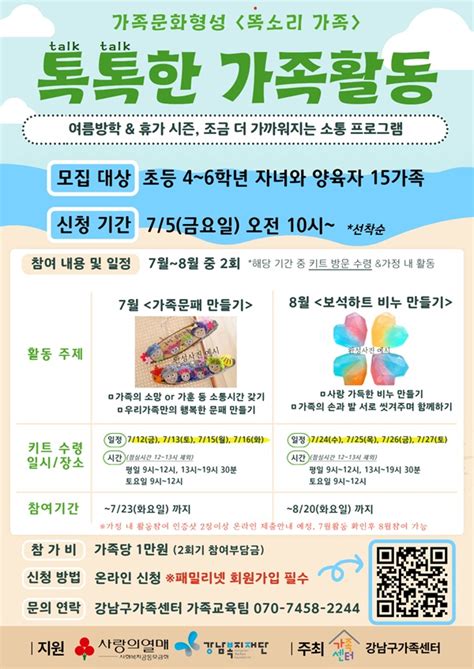 강남구가족센터 ‘톡톡한 가족활동 운영 강남내일신문