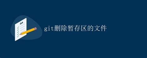 git删除暂存区的文件 极客笔记