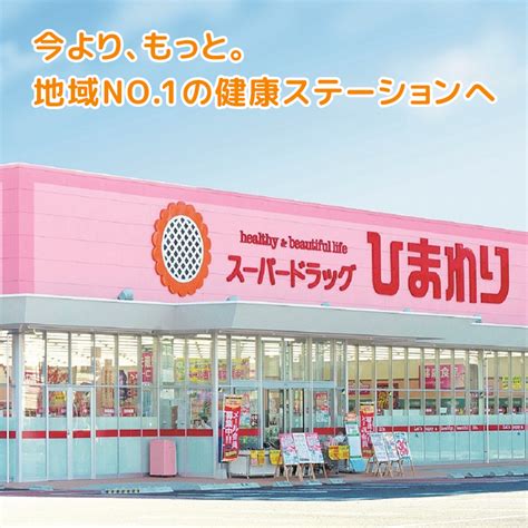 スーパードラッグひまわり