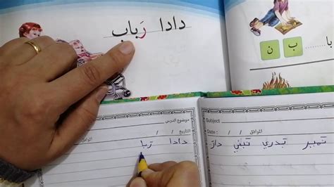 صف الأول الإبتدائي درس دادا رباب Youtube