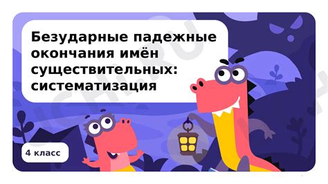 📈 Презентация по теме “Безударные падежные окончания имён существительных систематизация” для 4