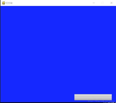 pygame学习笔记 打砖块游戏开发日志（一） paddle rect centerx csdn博客