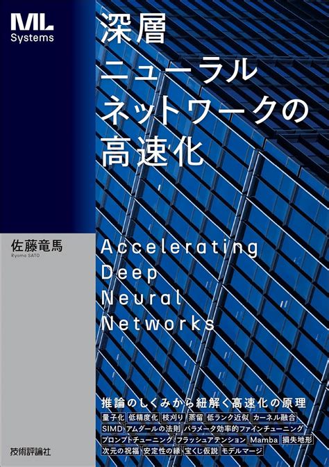 jp 深層ニューラルネットワークの高速化 ml systems ebook 佐藤 竜馬 kindleストア