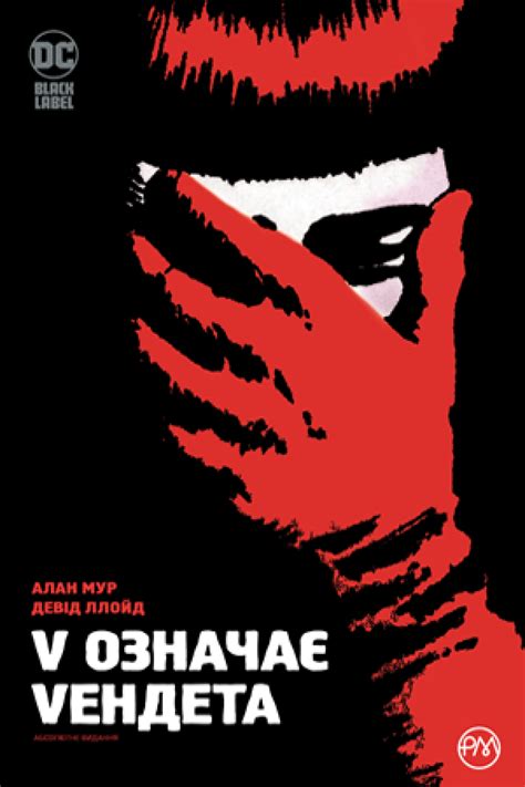 V означає Vендета. В означає Вендетта