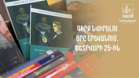 Գիրք նվիրելու օր․ փետրվարի 25` ժամը 12 ից Շառլ Ազնավուրի անվան հրապարակ Youtube