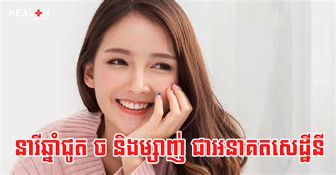 នារីឆ្នាំម្សាញ់ ច និងជូត មានវាសនាជាសេដ្ឋីនី Kh