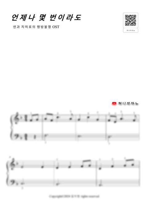 악보 센과 치히로의 행방불명 Ost 언제나 몇번이라도 바이엘 쉬운 악보 By 혀니피아노