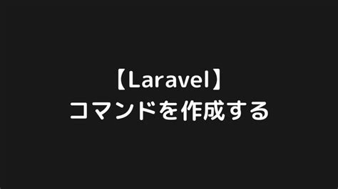 laravelでテストを実行する際にユーザーの認証状態を指定する方法｜webエンジニア研究室