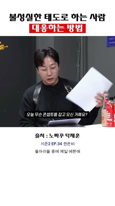 불성실한 태도로 하는 사람 대응하는 방법 노빠꾸탁재훈 Youtube