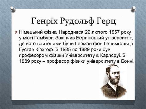 Генріх Рудольф Герц Електромагнітні хвилі Генріх Рудольф