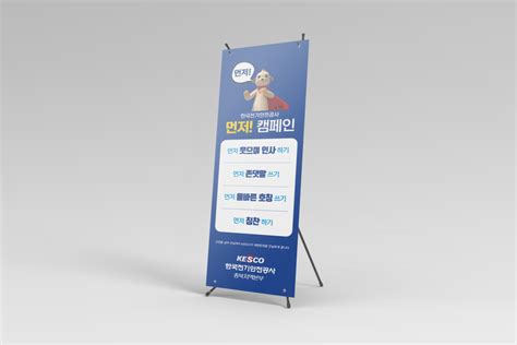 한국전기안전공사 충북지역본부 먼저캠페인 배너 다른 디자인 크리티션 Portfolo