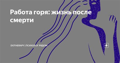 Работа горя: жизнь после смерти | DoTherapy | Психолог рядом | Дзен