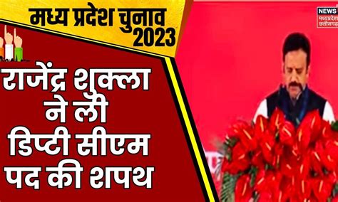 Deputy Cm Rajendra Shukla Oath Ceremony Rajendra Shukla ने Deputy Cm पद की ली शपथ Breaking