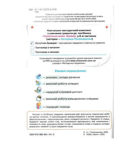 Зошит з читання Супутник букваря 1 клас НУШ авт Пономарьова вид О