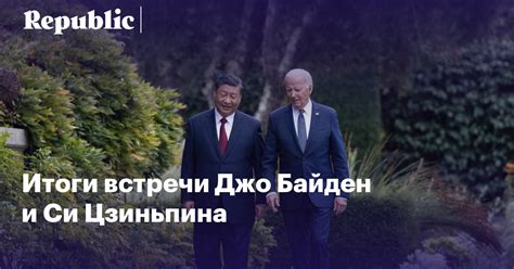 «Недопонимание может привести к настоящим проблемам Джо Байден провел переговоры с Си