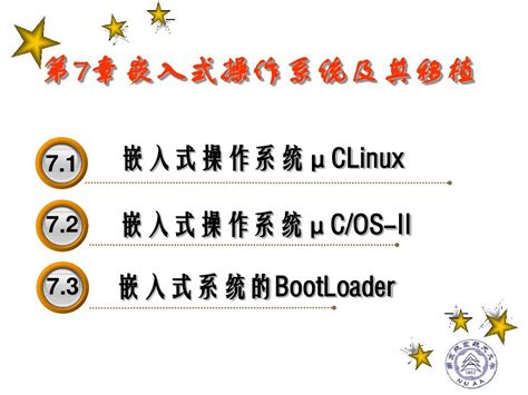 第7章 嵌入式操作系统及其移植 第二版 word文档在线阅读与下载 无忧文档