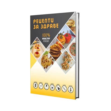 Кулинарна книга Рецепти за здраве Plovdiv