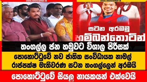 පොහොට්ටුවේ නව ජාතික සංවිධායක නාමල් රාජපක්ෂ මැතිවරණ සටන තංගල්ලෙන් අරඹයි තංගල්ල ජන හමුවට විශාල