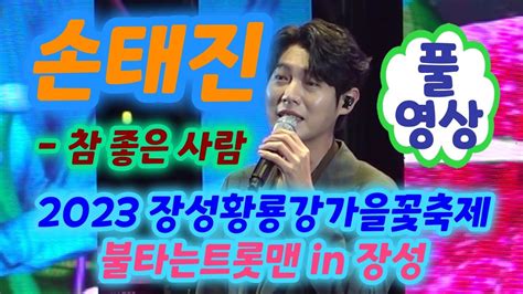 손태진 참좋은사람 풀영상 2023 장성황룡강가을꽃축제 불타는트롯맨 In 장성장성황룡강축제손태진 트로트 손태진 트롯 손태진노래모음 손태진 불타는 트롯맨 손태직