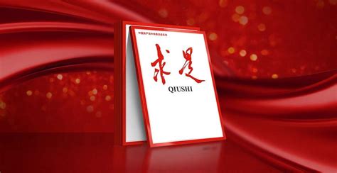 Qiushi မဂ္ဂဇင်းတွင် တရုတ်ကွန်မြူနစ်ပါတီ ဗဟိုကော်မတီမှ သတ်မှတ်ချက် ၈ ရပ်ပါ စိတ်ဓာတ်ကို စွဲစွဲမ