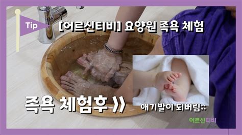 연수구요양원 송도제일요양원 족욕 체험 어르신티비 Youtube