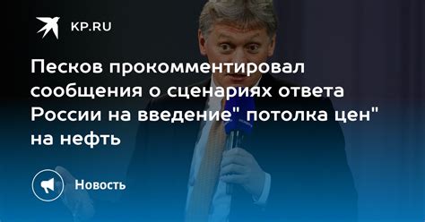 Песков прокомментировал сообщения о сценариях ответа России на введение потолка цен на нефть