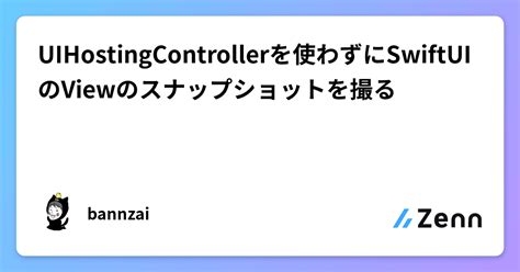 Uihostingcontrollerを使わずにswiftuiのviewのスナップショットを撮る