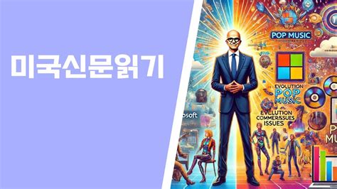 마이크로소프트의 Ai 전략과 사티아 나델라의 리더십 그리고 팝 음악의 변화와 현재 문제점 분석 마이크로소프트 사티아나델라