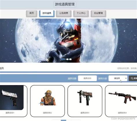 springboot vue网络游戏虚拟物品道具管理系统 vue 游戏道具组合 csdn博客