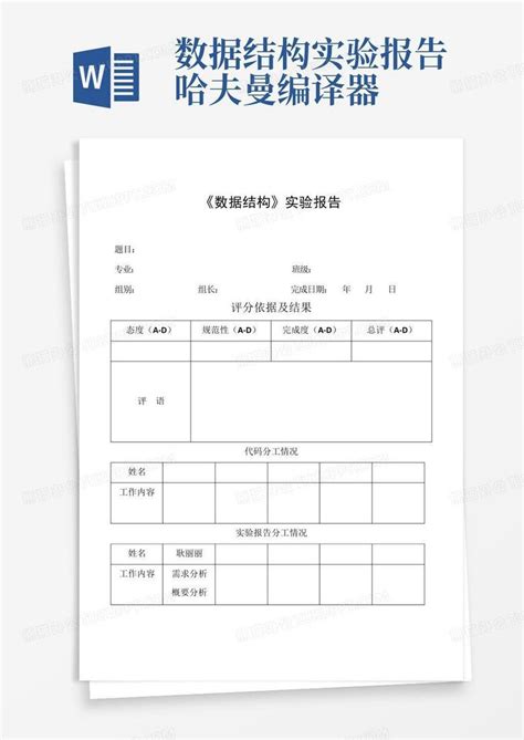 数据结构实验报告 哈夫曼编译器Word模板下载 编号qezzwavw 熊猫办公