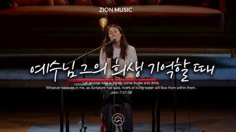 찬양 예수님 그의 희생 기억할 때 자이언뮤직 개인예배 기도 찬양 묵상 스프링하우스 Youtube