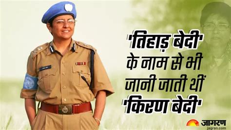 Kiran Bedi के करियर में मील का पत्थर बनी तिहाड़ जेल कार्यालय में कम और