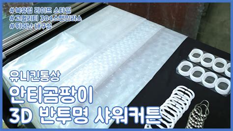 샤워 커튼 하나로 우리집도 북유럽 인테리어 연출이 가능하다 🛁 유니킨통상 안티곰팡이 3d 반투명 샤워커튼 광고포함