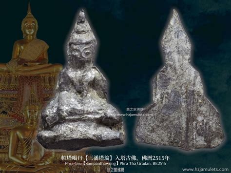帕塔噶丹【三潘塔翁】入塔古佛 Phra Gru【sampanthawong】phra Tha Gradan 慧之家 佛牌