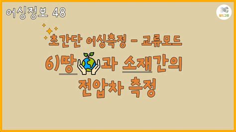 어싱정보48 초간단어싱측정 교류모드 6땅과 소재간의 전압차 측정 전자파어싱 전문 쉴드그린 Youtube