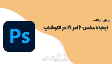 چگونگی ایجاد عکس 16در 21 در فتوشاپ چگونگی